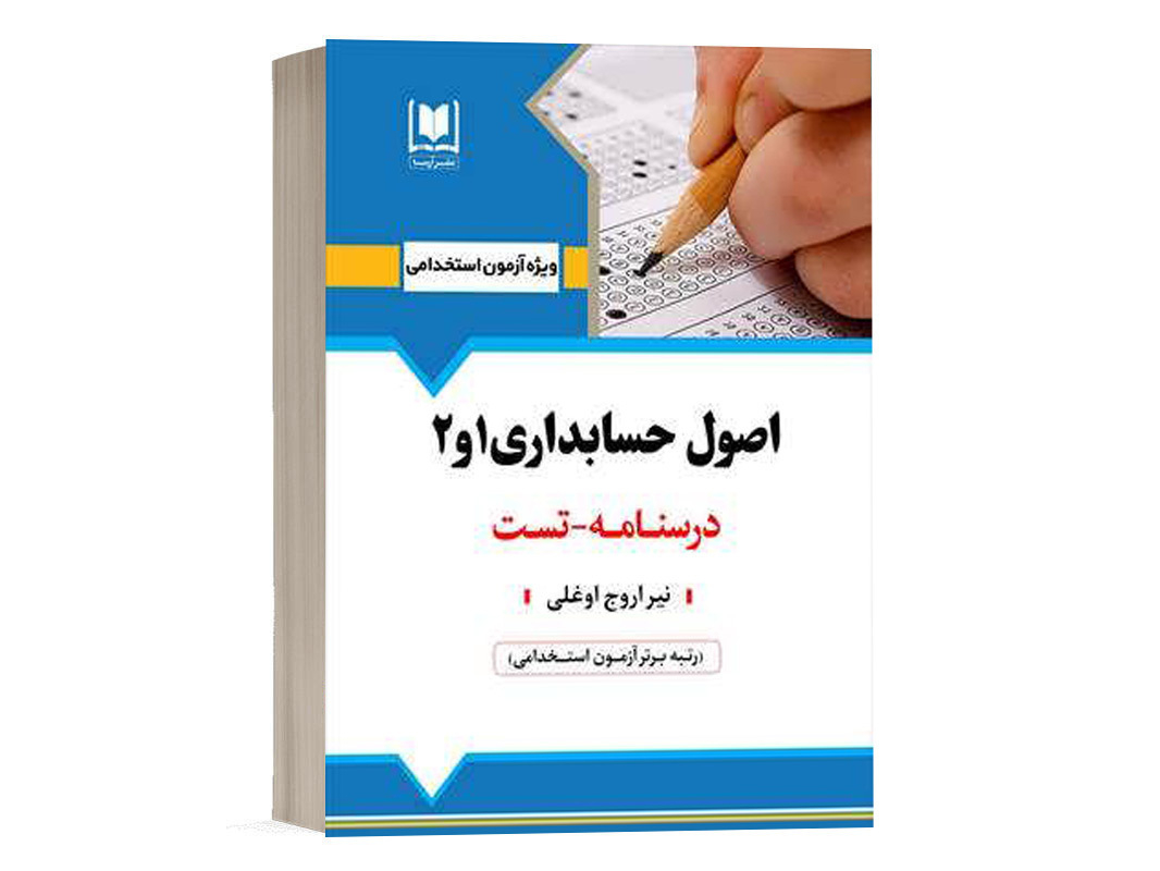 نمونه سوالات اصول حسابداری استخدامی Pdf 1404 با پاسخ و جواب
