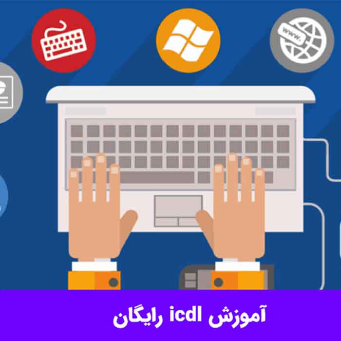 جزوه Icdl برای آزمون استخدامی آموزش و پرورش Pdf 1404 با پاسخ و جواب