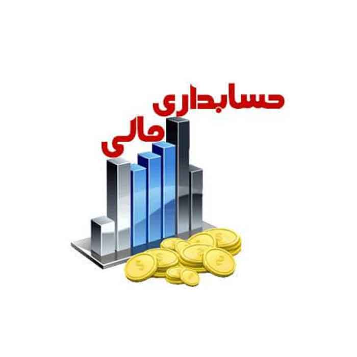 جزوه استخدامی حسابداری مالی Pdf 1404 با پاسخ و جواب
