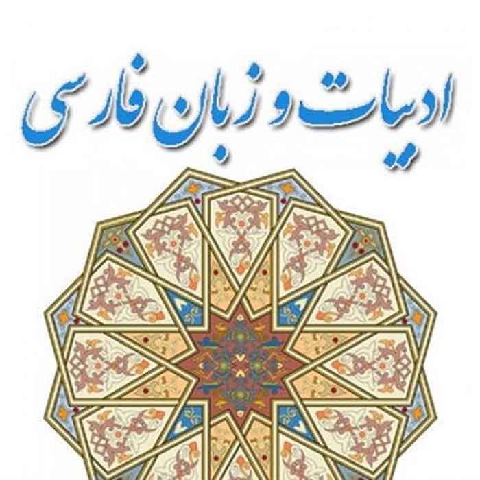 جزوه استخدامی زبان و ادبیات فارسی آموزش و پرورش Pdf 1404 با پاسخ و جواب