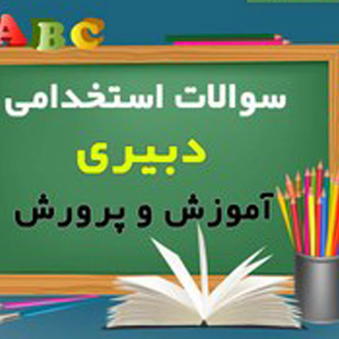 سوالات استخدامی زبان و ادبیات فارسی Pdf 1404 با پاسخ و جواب