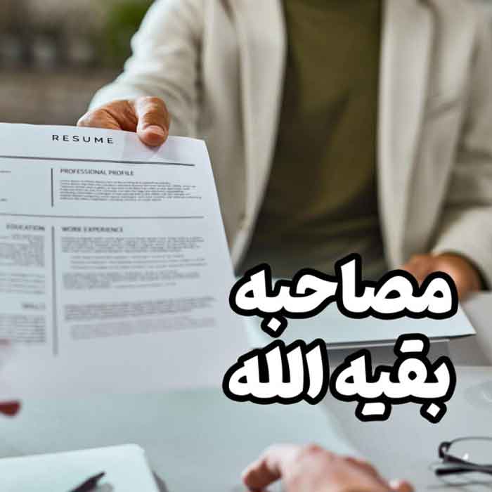 سوالات مصاحبه دانشگاه بقیه الله Pdf 1404 با پاسخ و جواب